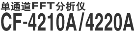 小野测器-单通道FFT分析仪 CF-4110A/4120A0(已停产了)