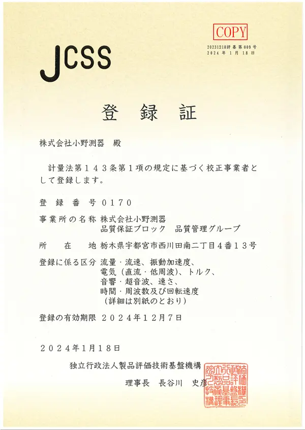小野測器 - 小野測器校正サービス （アフターサービス）JCSS